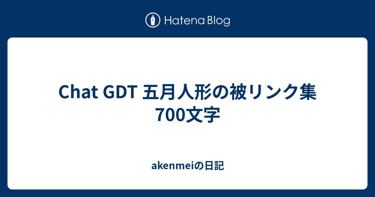 Chat GDT 五月人形の被リンク集700文字 - akenmeiの日記