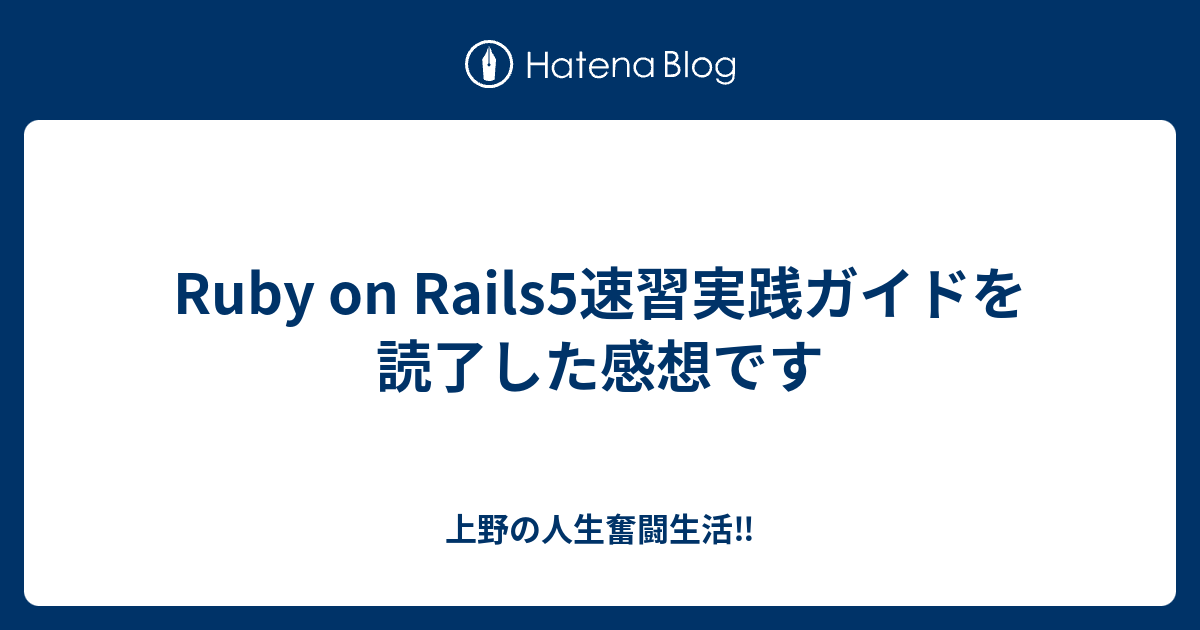 Ruby on Rails5速習実践ガイドを読了した感想です - 上野の人生奮闘生活‼︎