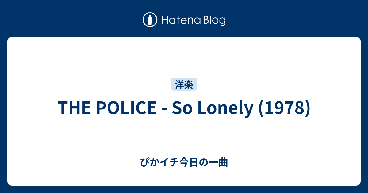 THE POLICE - So Lonely (1978) - ぴかイチ今日の一曲