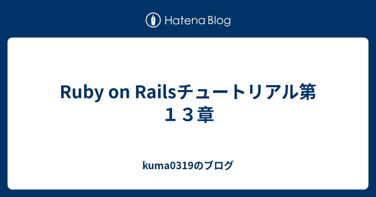 Ruby on Railsチュートリアル第13章 - kuma0319のブログ