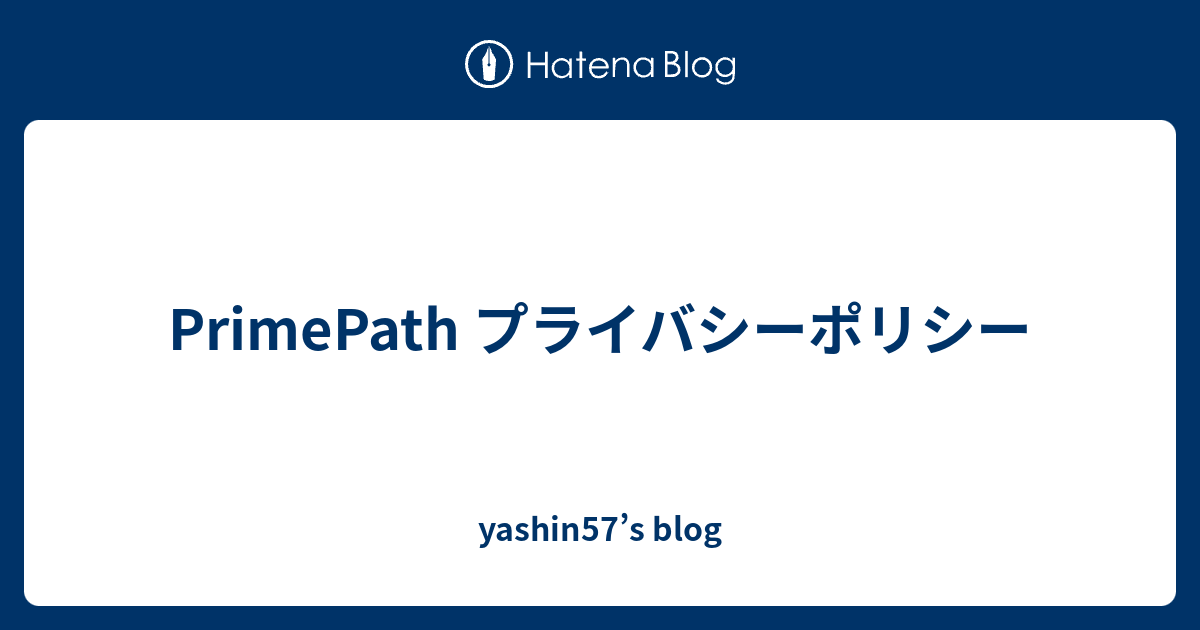 PrimePath プライバシーポリシー - yashin57’s blog