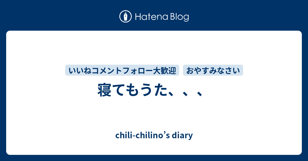 寝てもうた、、、 - chili-chilino’s diary