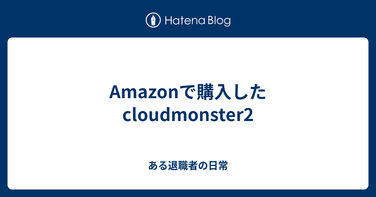 Amazonで購入したcloudmonster2 - ある退職者の日常