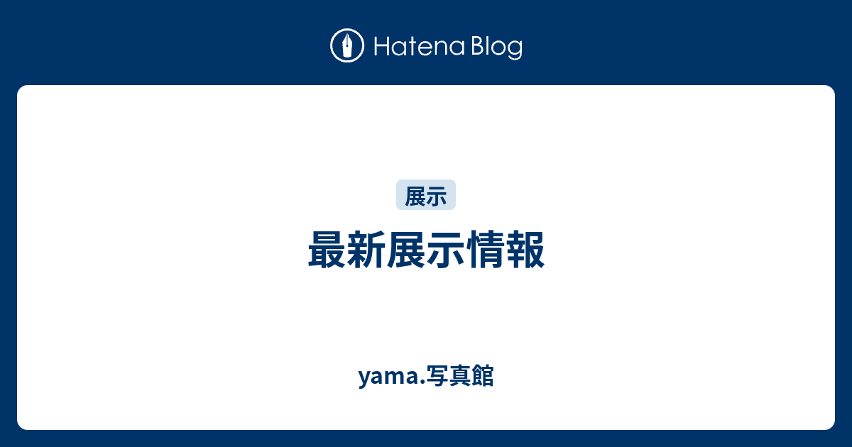 最新展示情報 - yama.写真館