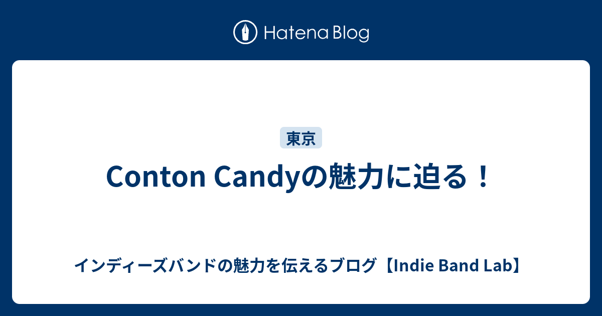 Conton Candyの魅力に迫る！ - インディーズバンドの魅力を伝えるブログ【Indie Band Lab】