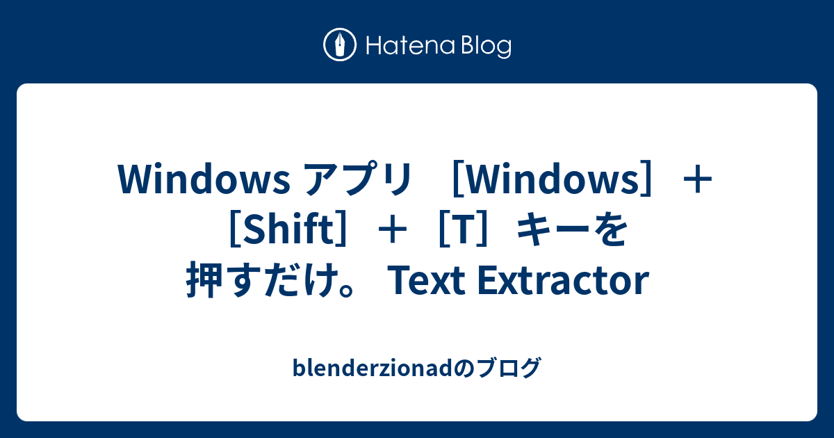 Windows アプリ [Windows]＋[Shift]＋[T]キーを押すだけ。 Text Extractor ...