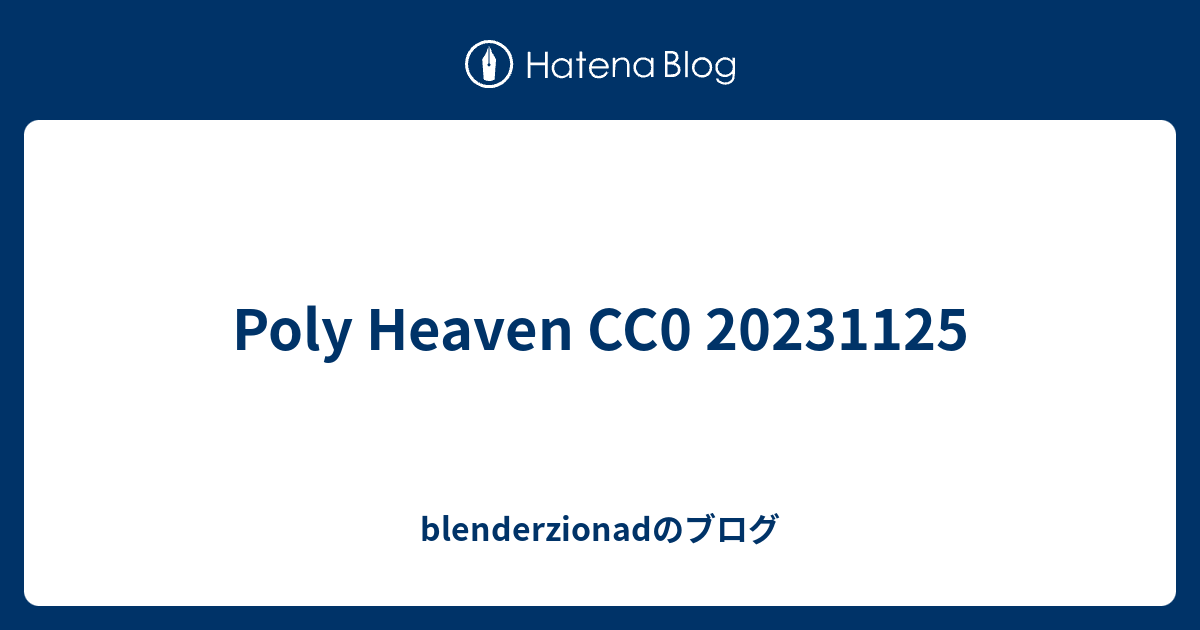 Poly Heaven CC0 20231125 - blenderzionadのブログ