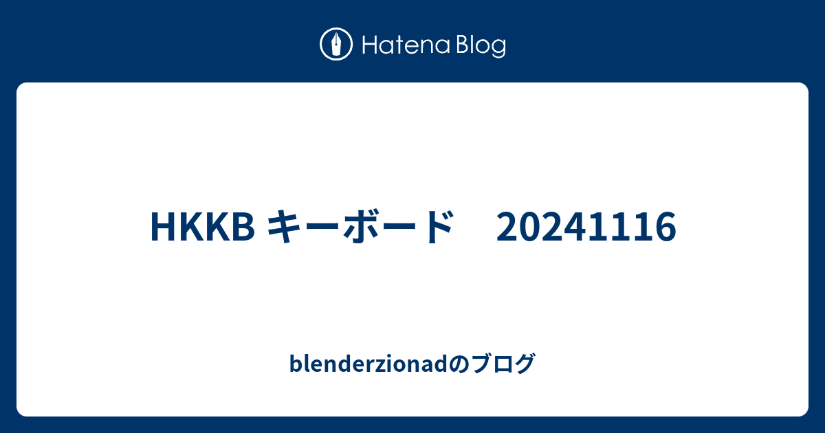 HKKB キーボード 20241116 - blenderzionadのブログ