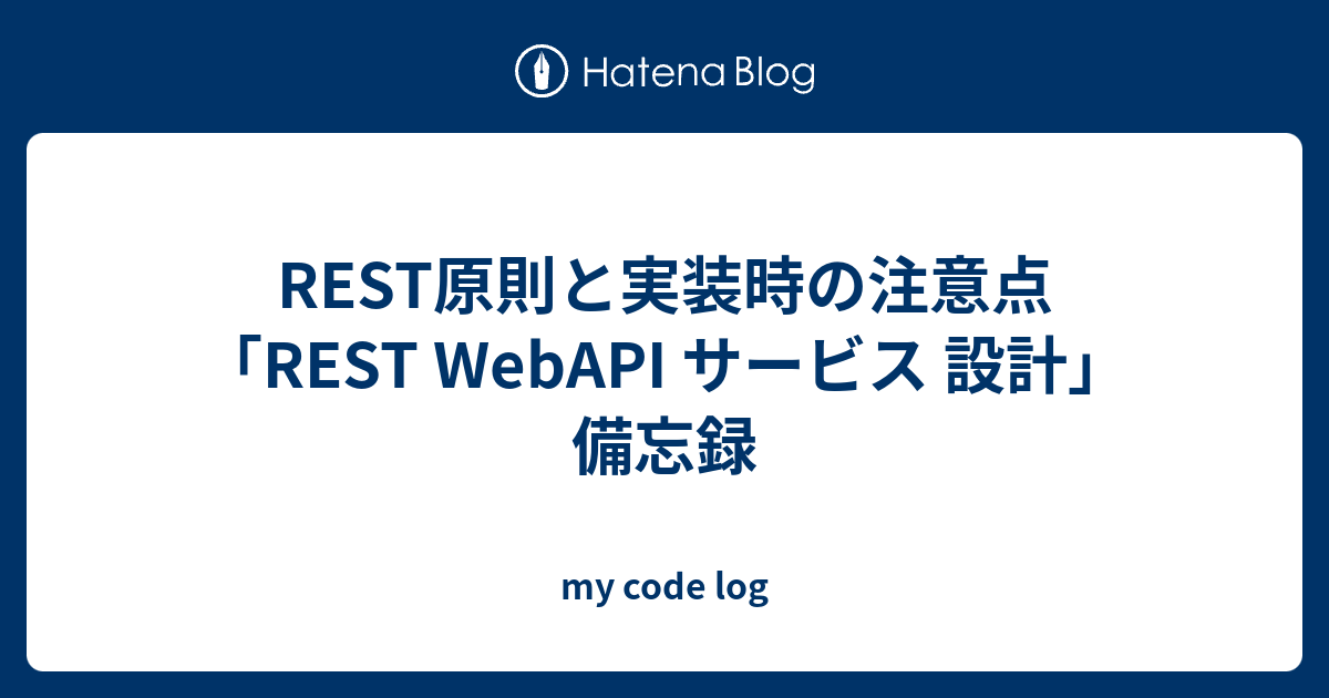 REST原則と実装時の注意点 「REST WebAPI サービス 設計」 備忘録 - my code log
