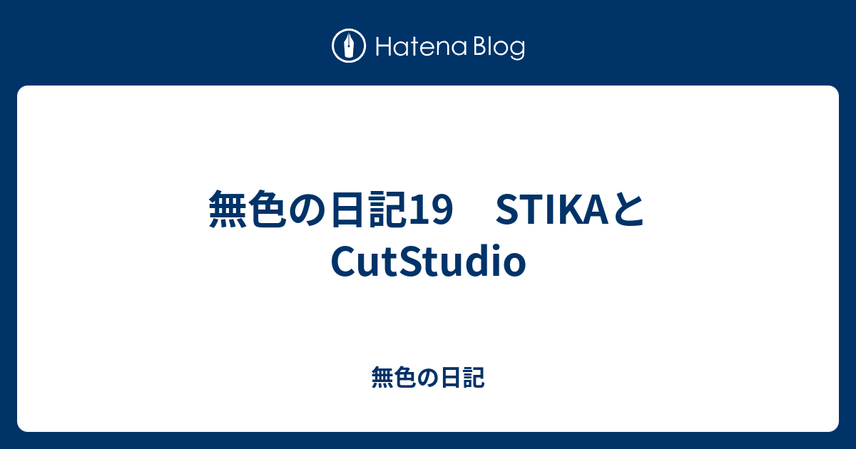 無色の日記19 STIKAとCutStudio - 無色の日記
