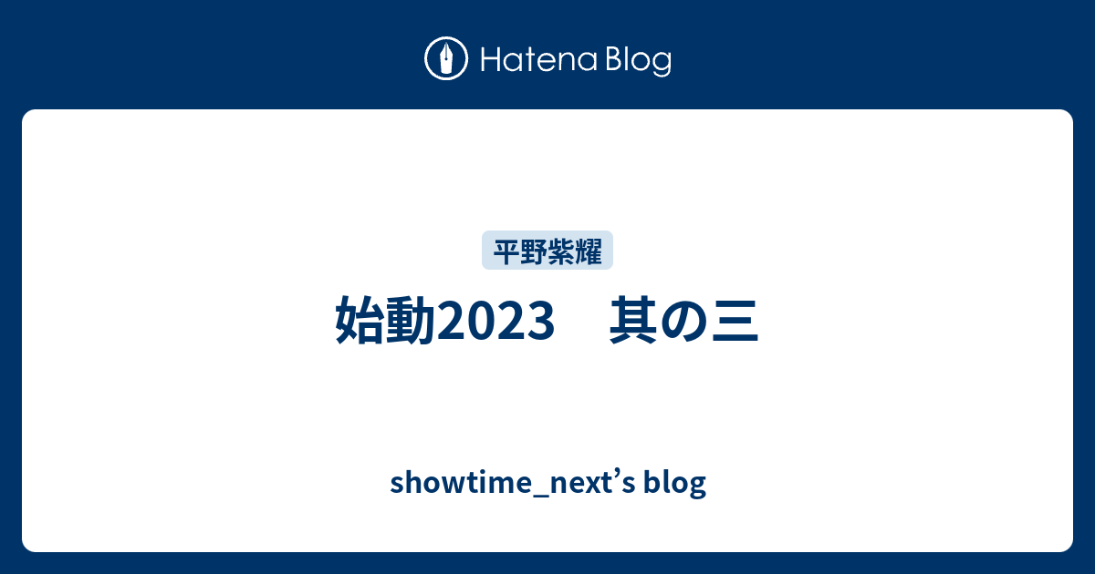 始動2023 其の三 - showtime_next’s blog