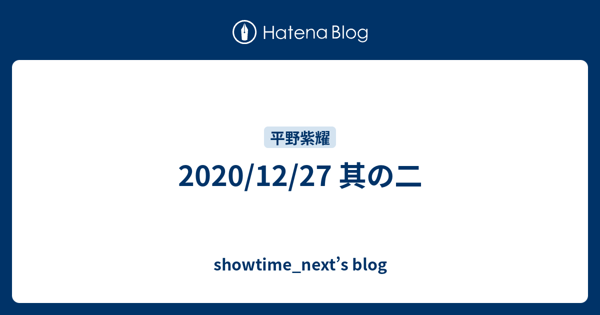 2020/12/27 其の二 - showtime_next’s blog