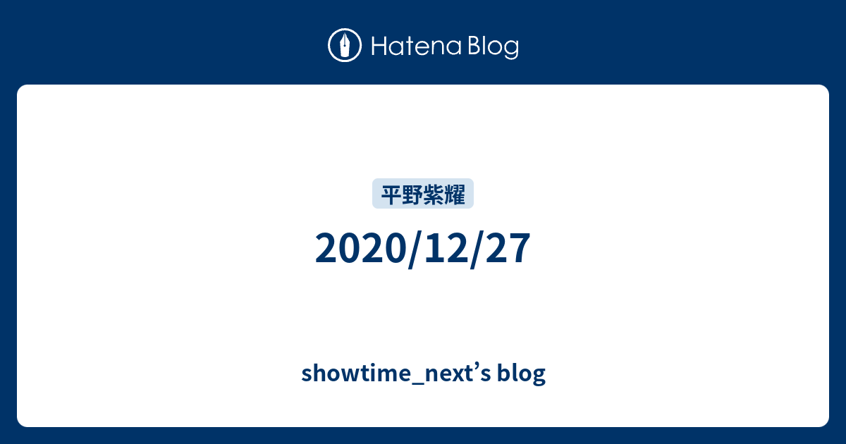 2020/12/27 - showtime_next’s blog
