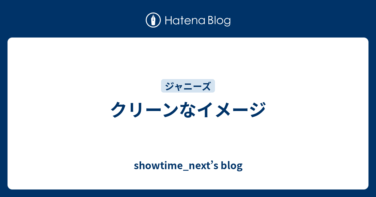 クリーンなイメージ - showtime_next’s blog