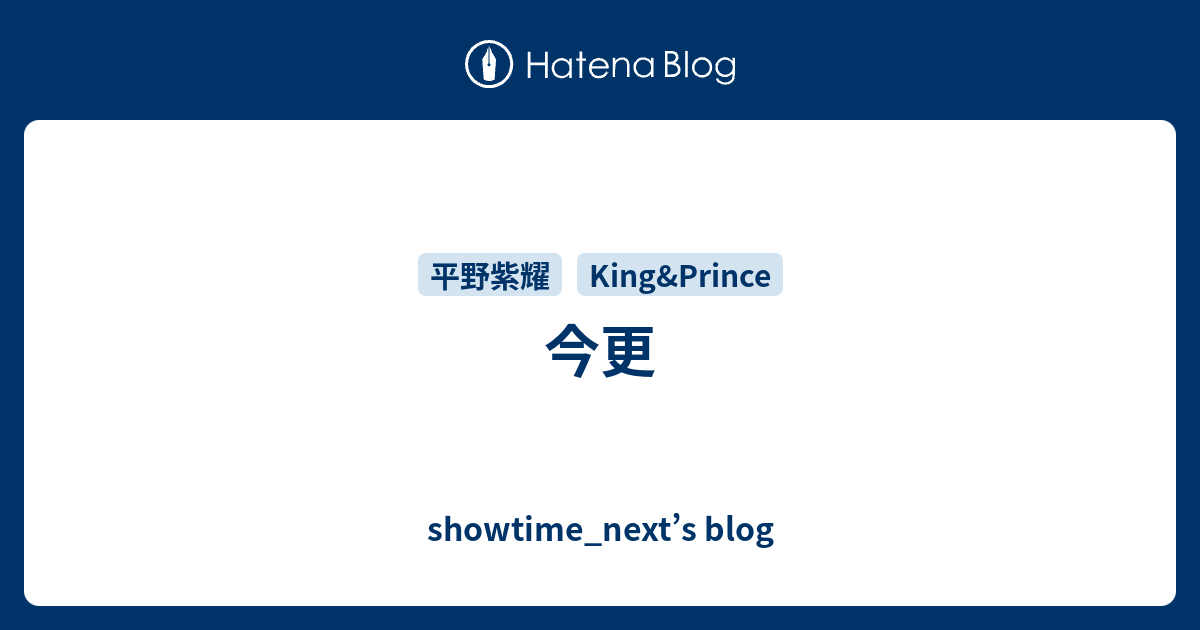 今更 - showtime_next’s blog