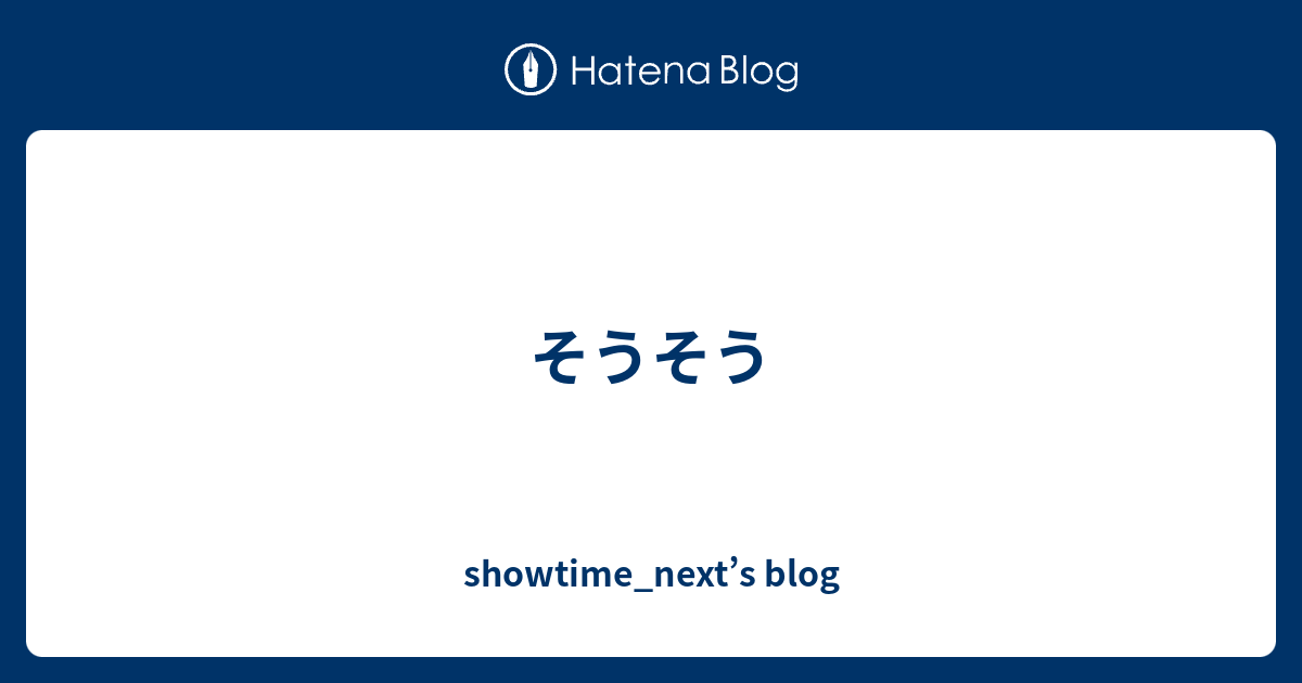 そうそう - showtime_next’s blog