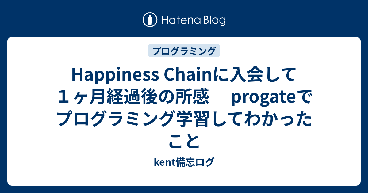 Happiness Chainに入会して1ヶ月経過後の所感 progateでプログラミング学習してわかったこと - kent備忘ログ
