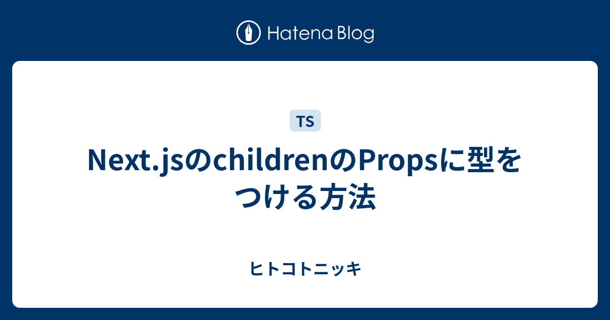 Next.jsのchildrenのPropsに型をつける方法 - ヒトコトニッキ
