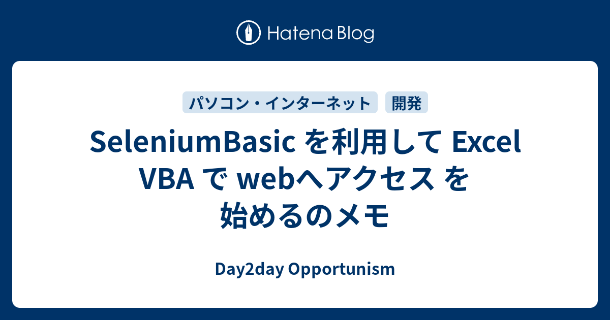 Seleniumbasic を利用して Excel Vba で Webへアクセス を始めるのメモ Day2day Opportunism