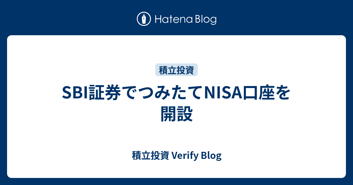 SBI証券でつみたてNISA口座を開設 - 積立投資 Verify Blog