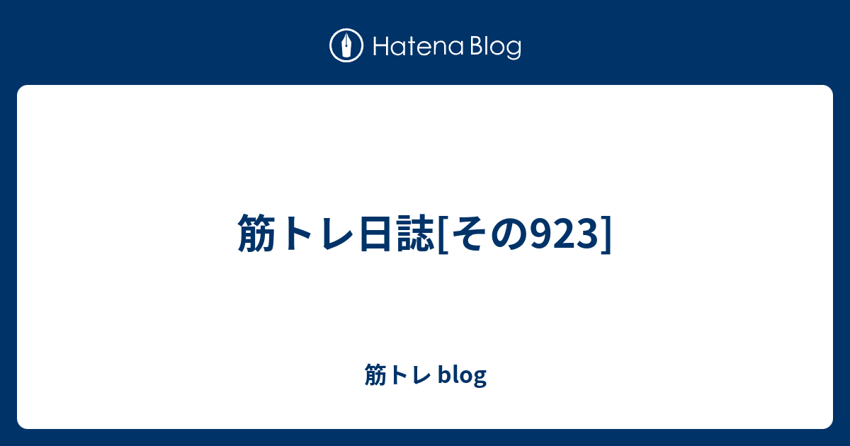 筋トレ日誌[その923] - 筋トレ blog