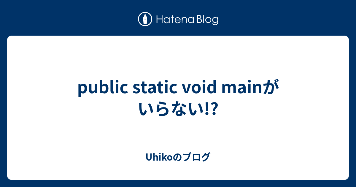 public static void mainがいらない!? - Uhikoのブログ