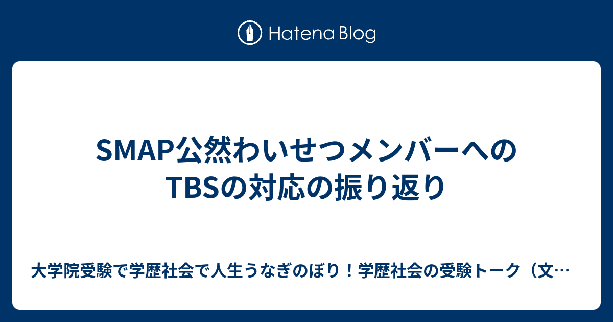 SMAP公然わいせつメンバーへのTBSの対応の振り返り - 大学院受験で学歴社会で人生うなぎのぼり！学歴社会の受験トーク（文理融合、文系、理系、アート系、体育・スポーツ系、医療健康系）（受験 ...