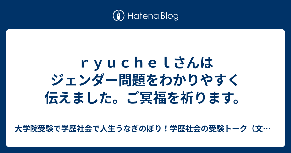 ryuchelさんはジェンダー問題をわかりやすく伝えました。ご冥福を祈ります。 - 大学院受験で学歴社会で人生うなぎのぼり！学歴社会の受験 ...