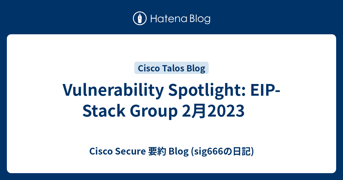 Vulnerability Spotlight: EIP-Stack Group 2月2023 - Cisco Secure 要約 Blog (sig666の日記)