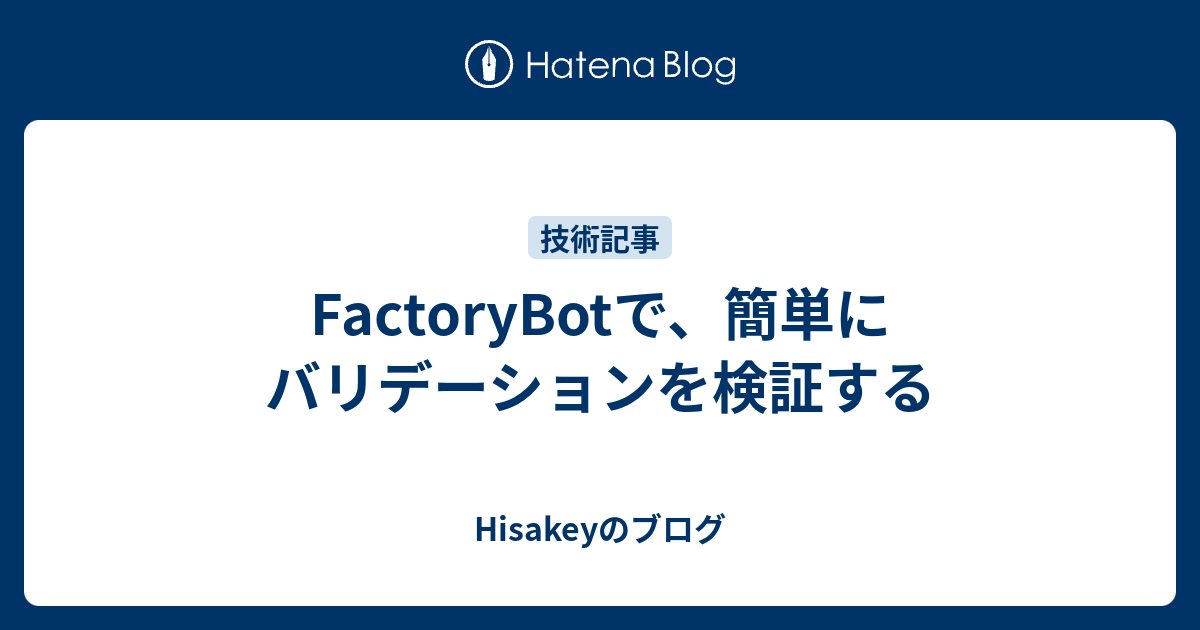FactoryBotで、簡単にバリデーションを検証する - Hisakeyのブログ