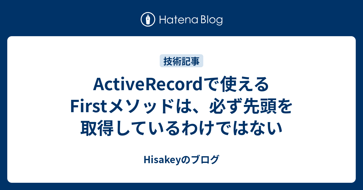 ActiveRecordで使えるFirstメソッドは、必ず先頭を取得しているわけではない - Hisakeyのブログ
