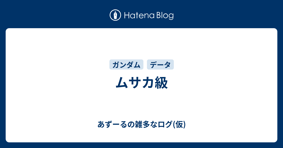 ムサカ級 - あずーるの雑多なログ(仮)