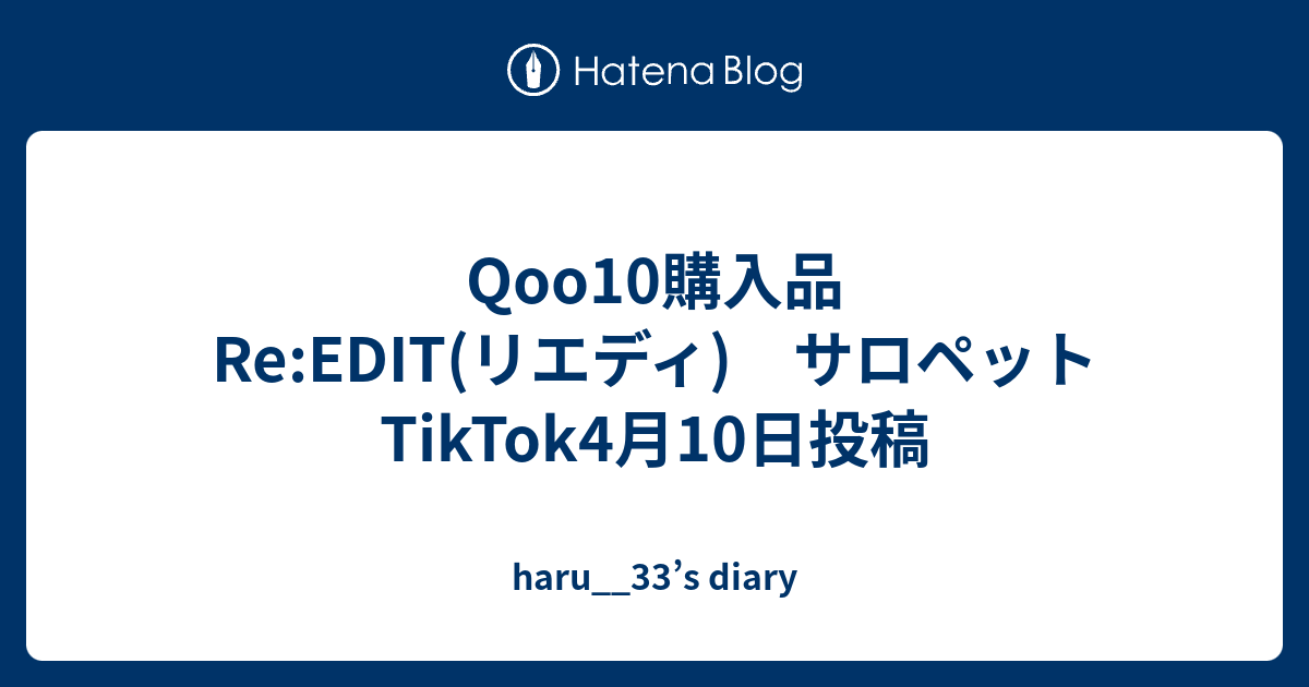 Qoo10購入品 Re:EDIT(リエディ) サロペット TikTok4月10日投稿 - haru__33’s diary