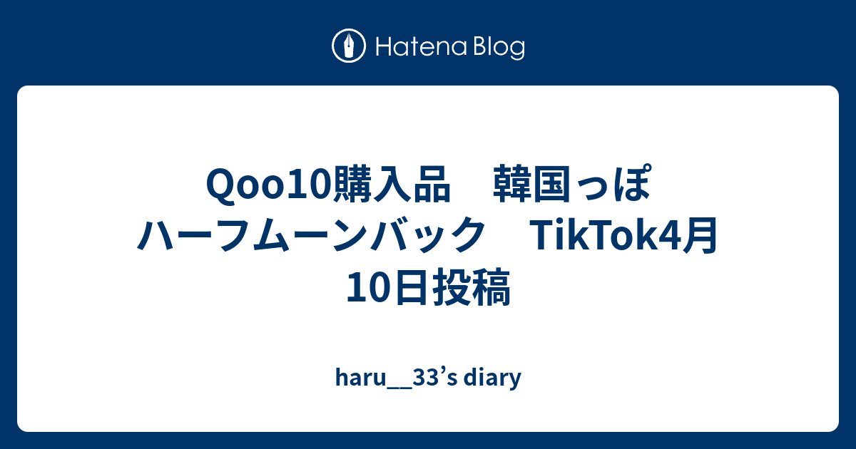 Qoo10購入品 韓国っぽ ハーフムーンバック TikTok4月10日投稿 - haru__33’s diary