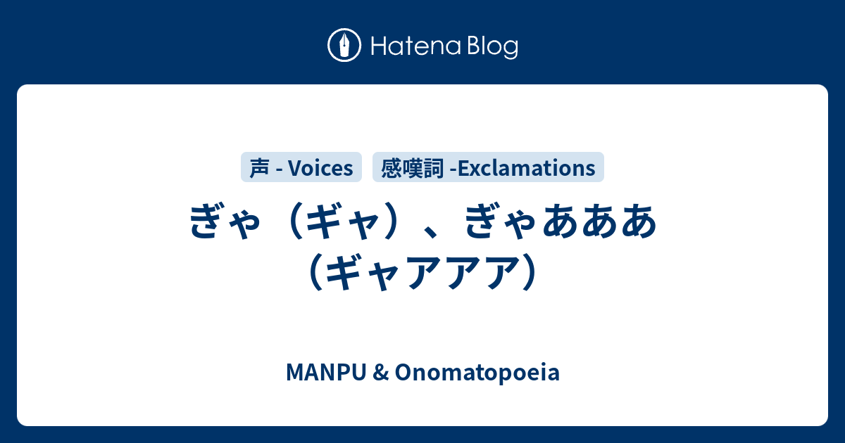 ぎゃ（ギャ）、ぎゃあああ（ギャアアア） - MANPU & Onomatopoeia