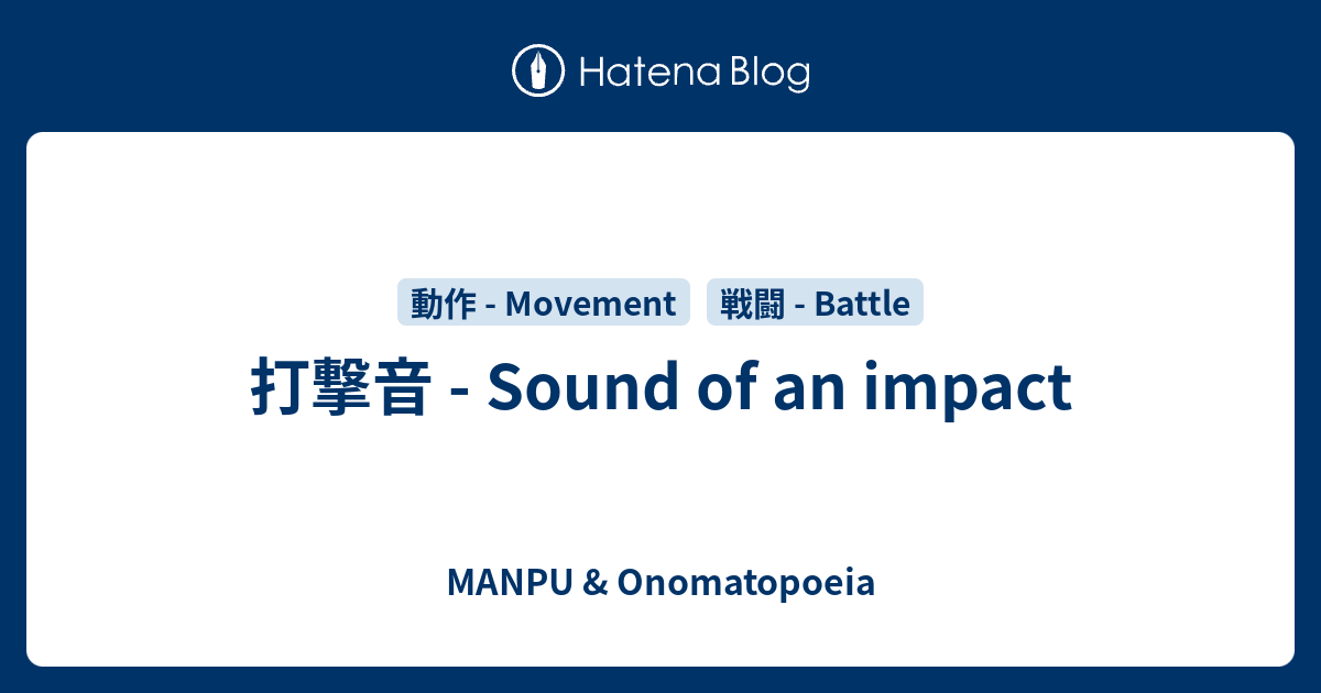 打撃音 - Sound of an impact - MANPU & Onomatopoeia