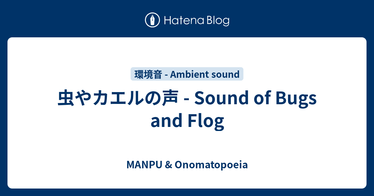 虫やカエルの声 - Sound of Bugs and Flog - MANPU & Onomatopoeia