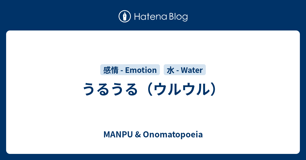 うるうる（ウルウル） - MANPU & Onomatopoeia