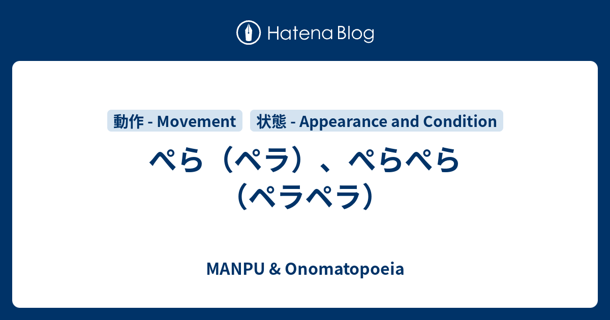 ぺら（ペラ）、ぺらぺら（ペラペラ） - MANPU & Onomatopoeia