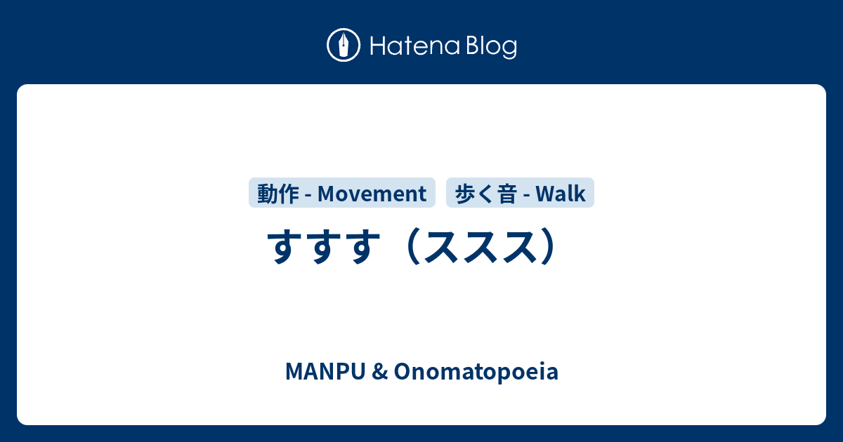 すすす（ススス） - MANPU & Onomatopoeia