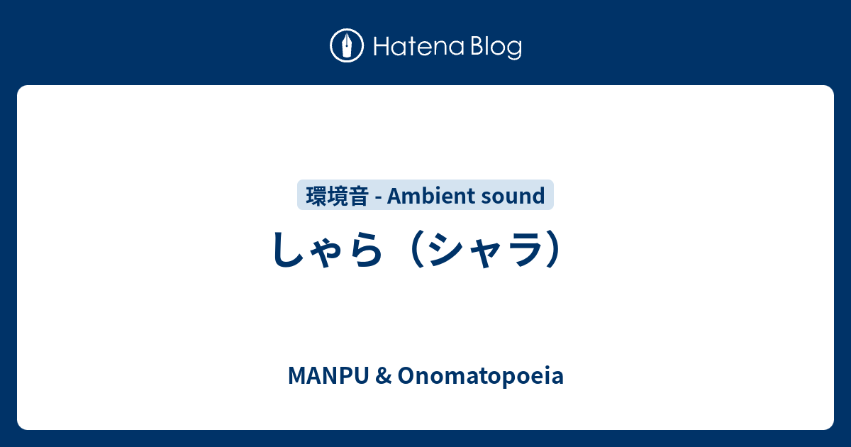 しゃら（シャラ） - MANPU & Onomatopoeia