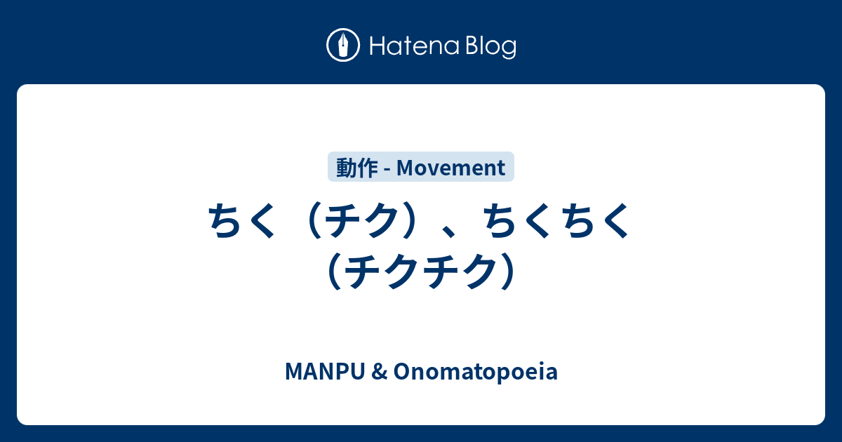 ちく（チク）、ちくちく（チクチク） - MANPU & Onomatopoeia