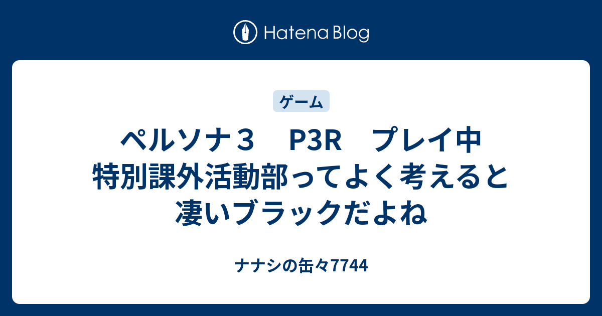 ペルソナ3 P3R プレイ中 特別課外活動部ってよく考えると凄いブラックだよね - ナナシの缶々7744