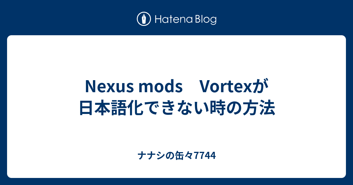 Nexus mods Vortexが日本語化できない時の方法 - ナナシの缶々7744