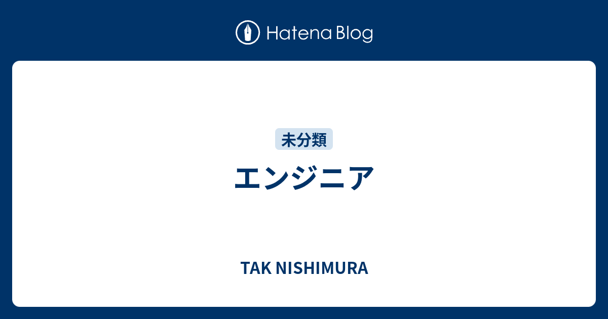 エンジニア - TAK NISHIMURA