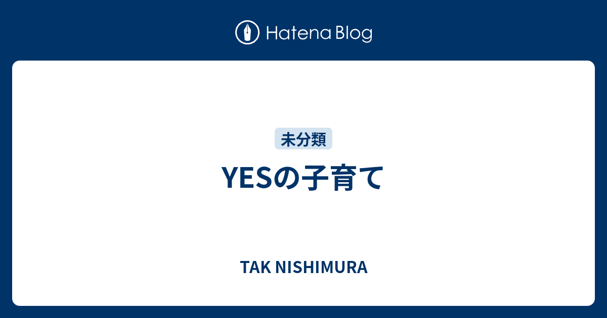 YESの子育て - TAK NISHIMURA