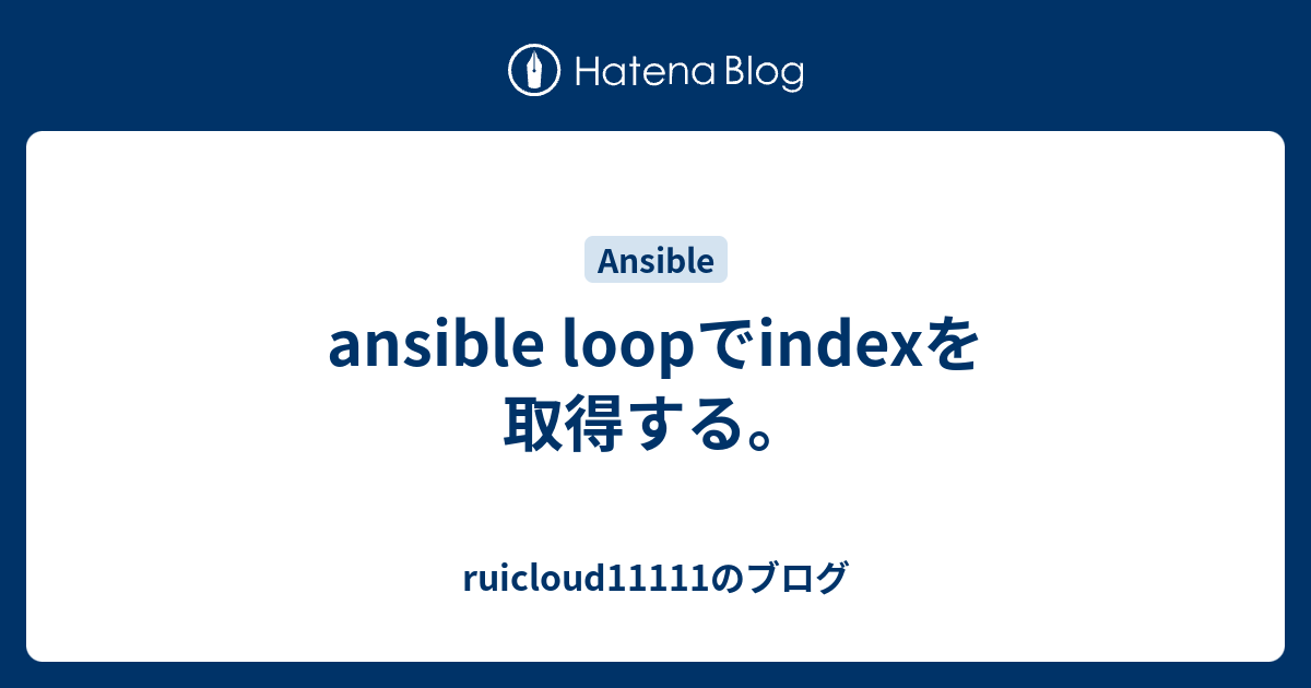 ansible loopでindexを取得する。 - ruicloud11111のブログ