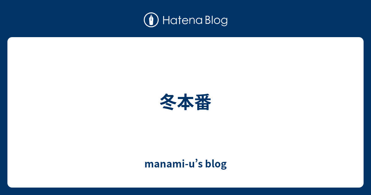 冬本番 - manami-u’s blog