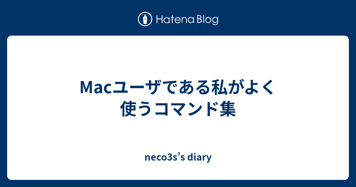 Macユーザである私がよく使うコマンド集 - neco3s’s diary