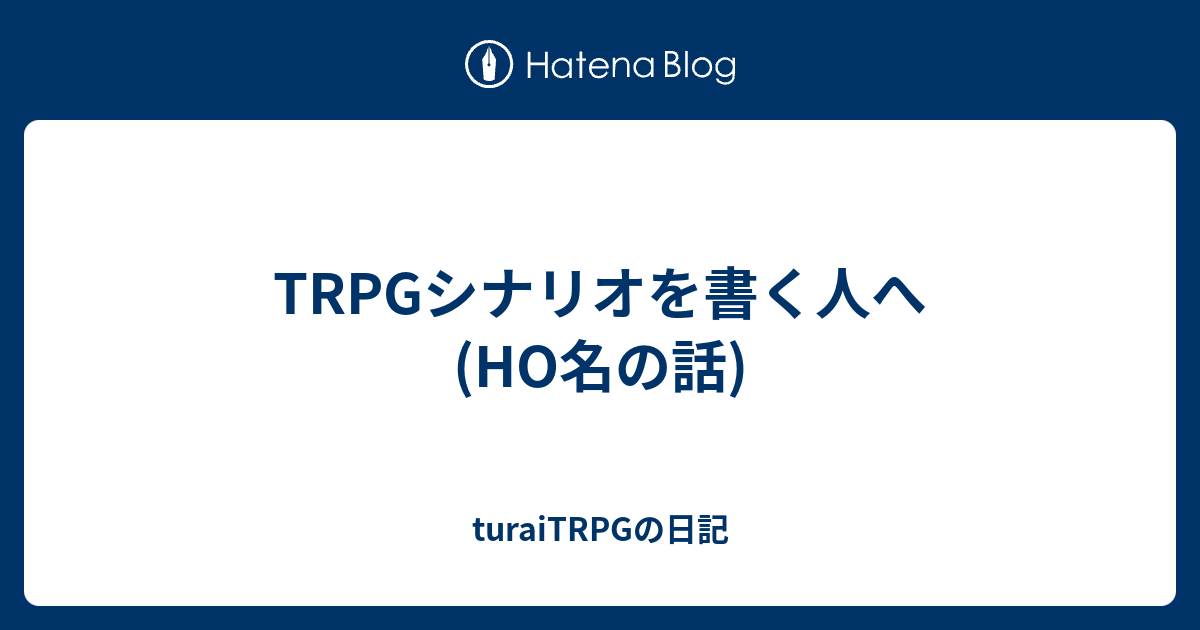 TRPGシナリオを書く人へ(HO名の話) - turaiTRPGの日記